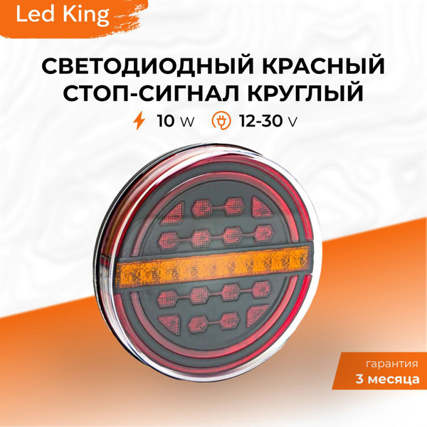 Стоп-сигнал на автомобиль LED King, Без цоколя купить по выгодной цене ...
