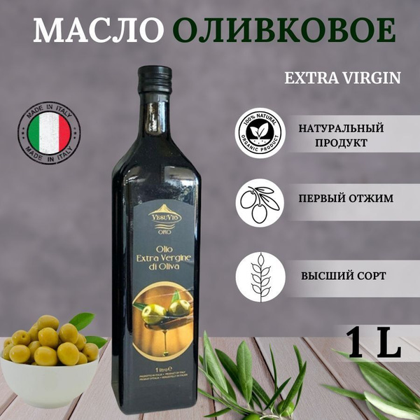 Масло оливковое нерафинированное VesuVio extra virgin, 1л - купить с ...
