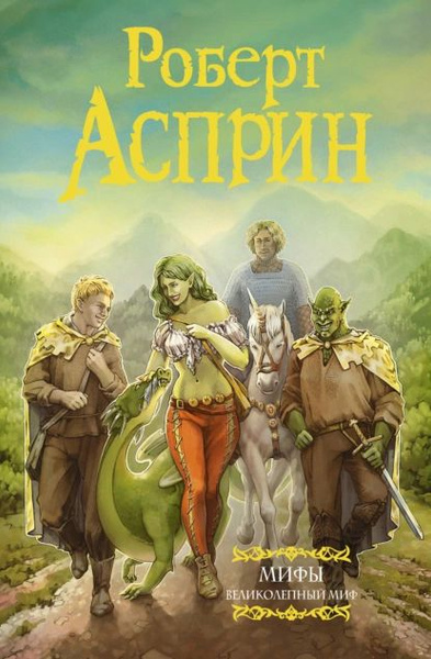 МИФЫ. Великолепный МИФ | Асприн Роберт Линн | Электронная книга купить ...