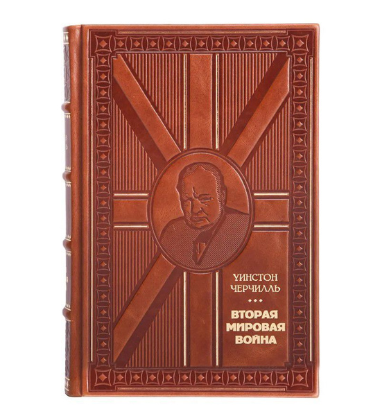Книги "Вторая мировая война" Уинстон Черчилль в 3 томах в кожаном ...