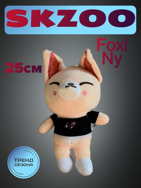 Мягкая игрушка SKZoo Stray Kids Лиса Чонин Foxl Ny - купить с доставкой по выгодным ценам в ...