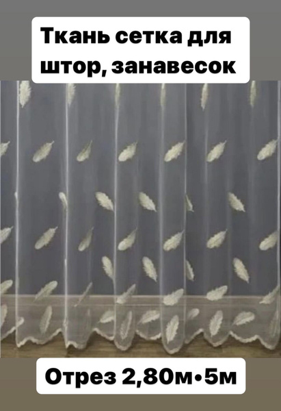 Ткань сетка вышивка белая с бежевыми перьями для штор, занавесок ...
