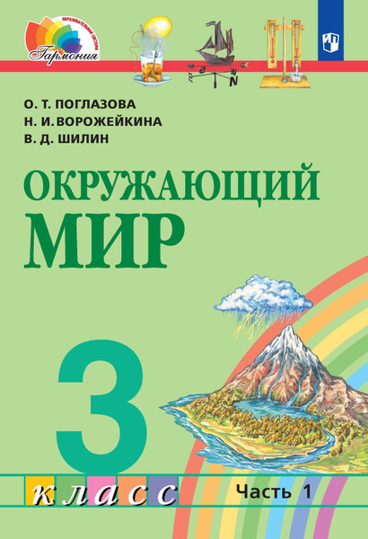 Окружающий мир. 3 класс. Учебник. В 2 ч. Часть 1 - купить с доставкой ...