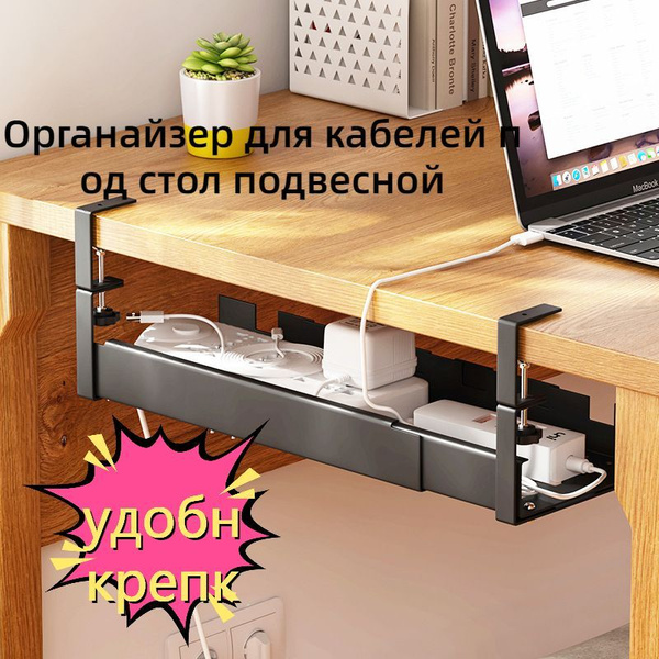 Органайзер для кабелей под стол подвесной / держатель сетевого фильтра ...