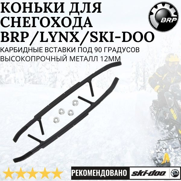 Коньки для снегохода BRP/Lynx/Ski-Doo 860200141, 860201044 (комплект ...
