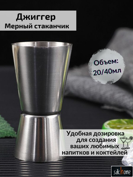 Джиггер 20 мл, 40 мл мл. - купить с доставкой по выгодным ценам в ...