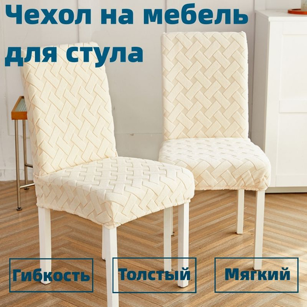Чехол на мебель для кресла без подлокотников, 46х46см купить по ...