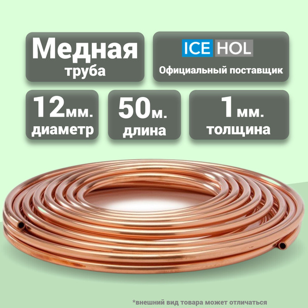 Труба медная 12 х 1,0 в бухте 50м - купить с доставкой по выгодным ...