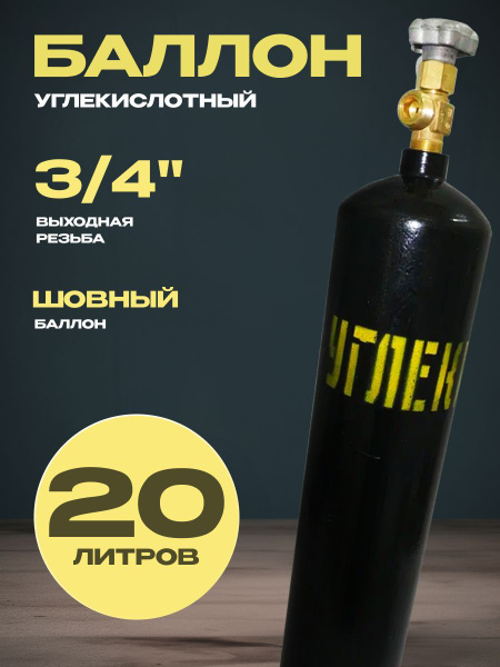 Баллон углекислотный 20л - купить с доставкой по выгодным ценам в ...