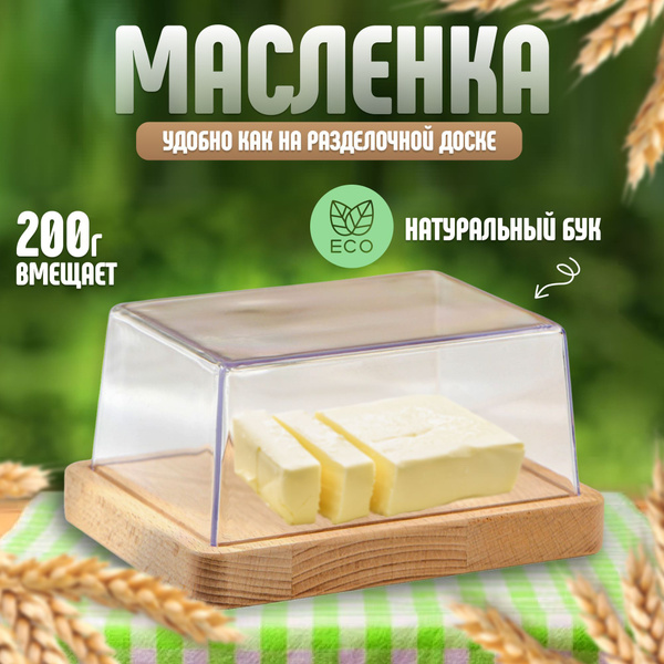 Масленка для сливочного масла / Контейнер для хранения / 14х11х7 см ...