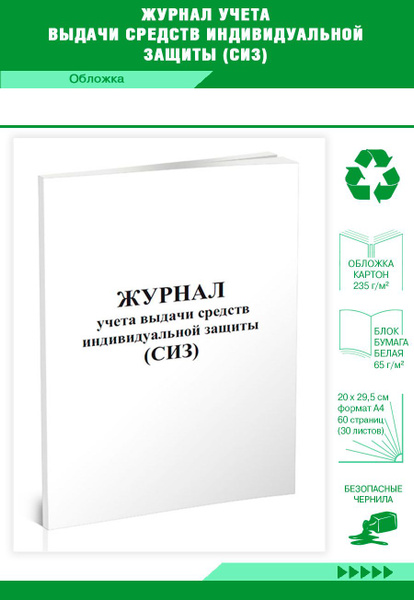 Журнал учета выдачи средств индивидуальной защиты (СИЗ). 60 страниц. 1 ...