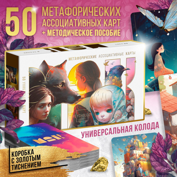 Метафорические карты "Универсальные", 50 карт (7х12 см), 16+ - купить с ...