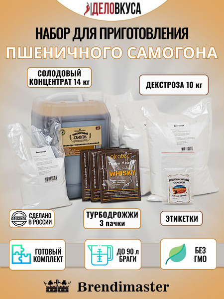 Солодовый концентрат Brendimaster "Пшеничный самогон", 14 кг + дрожжи ...