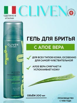 Cliven Средство для бритья, 200 мл - купить с доставкой по выгодным ...