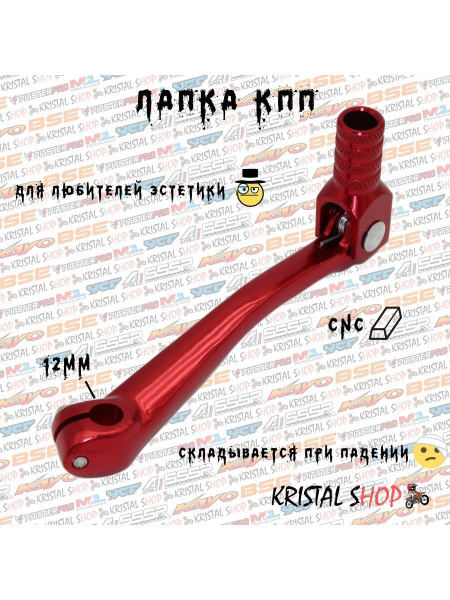 Лапка переключения передач CNC на питбайк/мото - KRISTAL SHOP арт ...