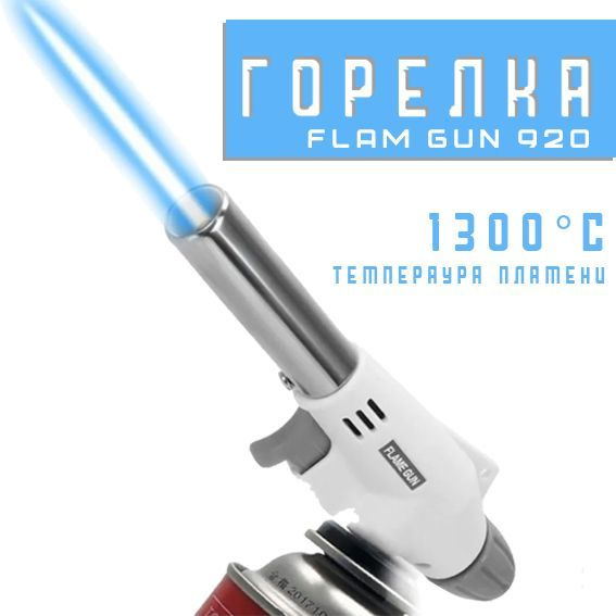 Горелка газовая FLAME GUN 920 с пьезоподжигом с керамической вставкой ...