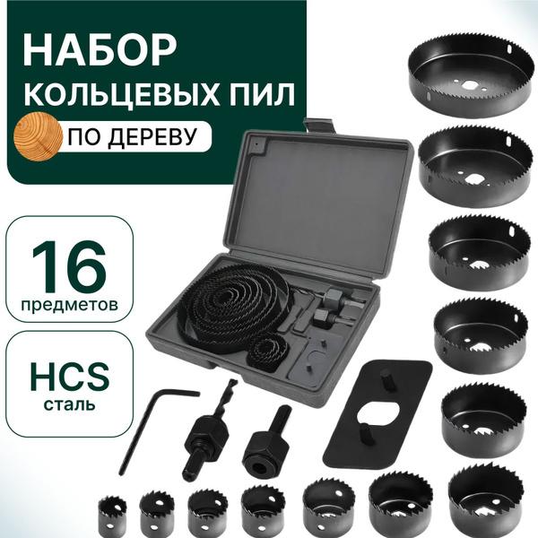 Набор коронок по дереву 16 предметов от 19-127мм - купить по выгодной ...