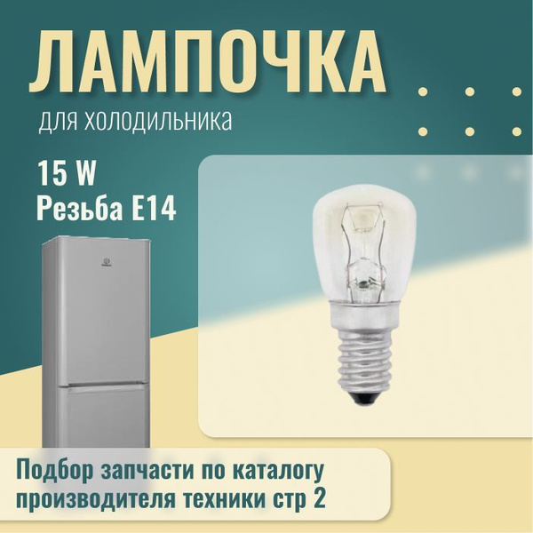 Лампочка для холодильника 15w / E14 / универсальная - купить с ...
