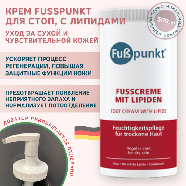 Крем Fusspunkt для ног и чувствительной кожи стоп, от пота и запаха, с ...