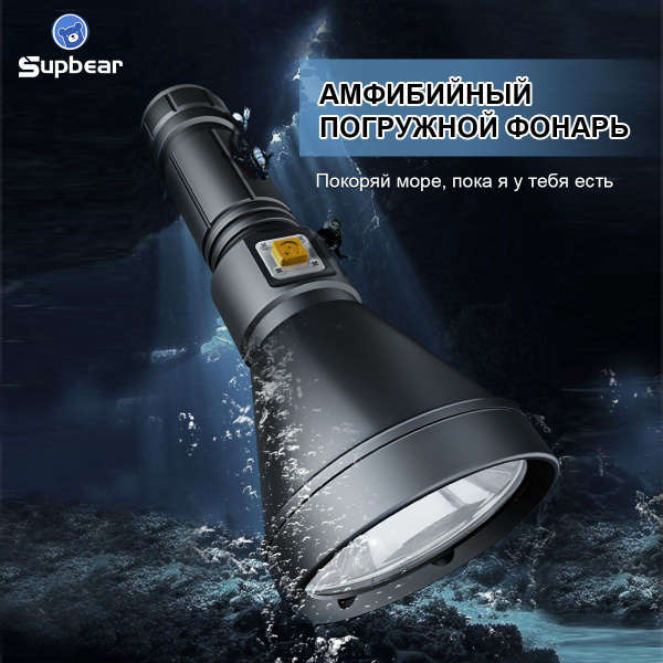 SUPBEAR Подводный фонарь купить на OZON по низкой цене (1485913788)