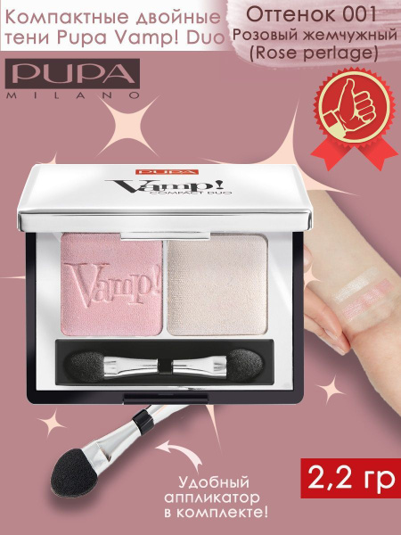 PUPA Компактные двойные тени VAMP! DUO с зеркалом тон 001 розовый ...