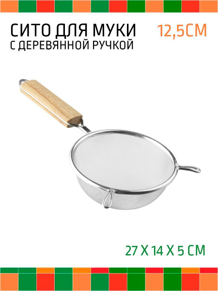 Сито 12.5 см металлическое мелкое с ручкой для муки дуршлаг - купить с ...
