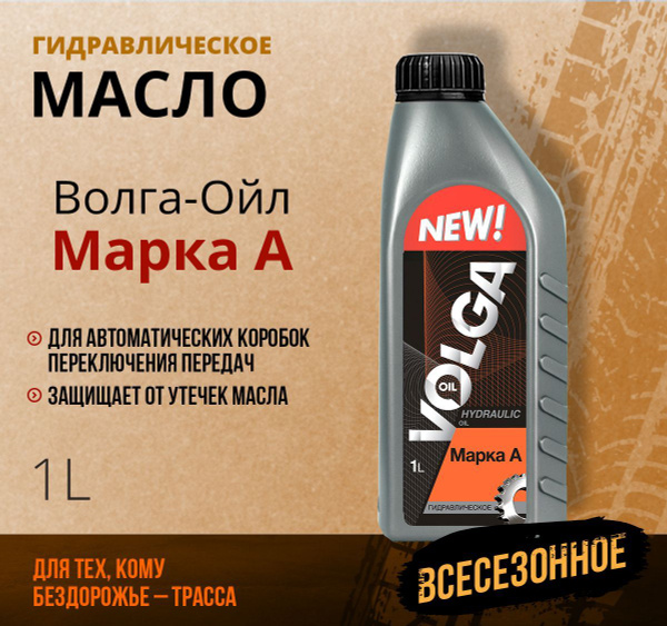 Гидравлическое масло Волга-Ойл Гидромасло марки "А" Минеральное 1 л ...