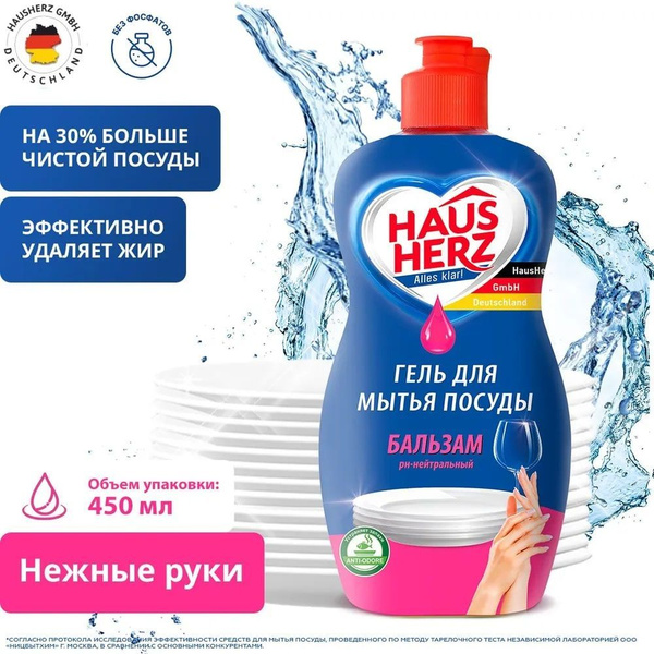 HausHerz Бальзам средство для мытья посуды бесфосфатное 450 мл купить ...