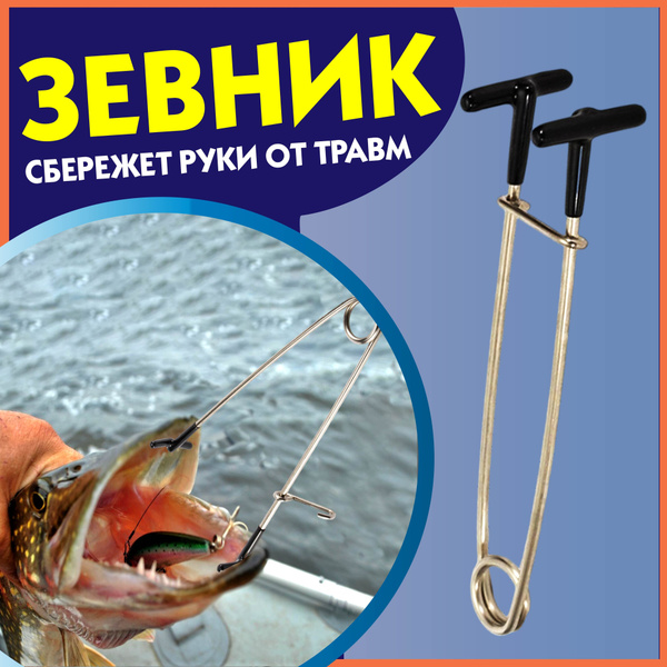 Зевник для рыбалки, зевник для щуки металлический, зажим рыболовный для ...