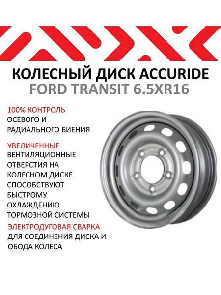 Колесный диск Accuride 16x6.5" PCD5x160 ET60 D65 Штампованный - купить ...