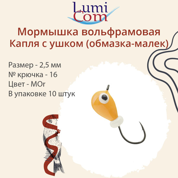 Мормышка вольфрамовая LumiCom КАПЛЯ С УШКОМ (обмазка-малек), 2,5мм, MOr ...