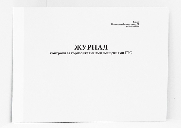 Книга учета / Журнал контроля за горизонтальными смещениями ГТС. 500 ...