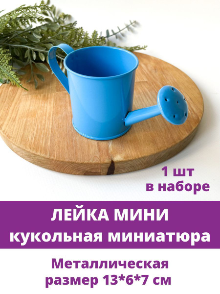 Лейка металлическая, кукольная миниатюра, размер 13*6*7 см, набор 1 шт ...
