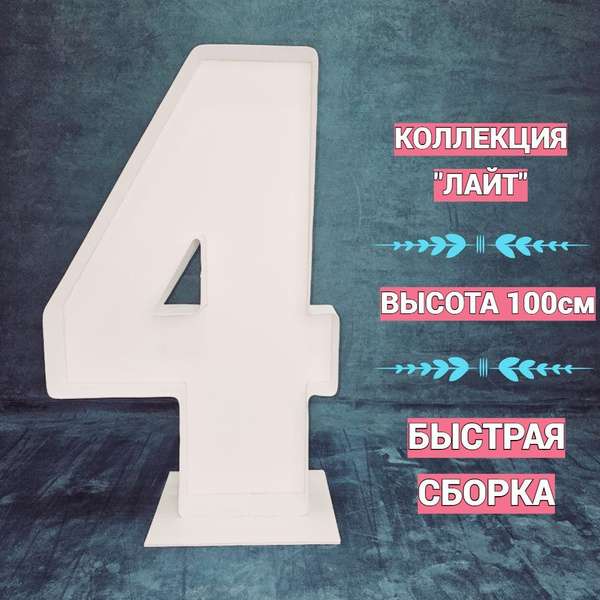 Цифра 4 на день рождения, 100см, "Лайт", каркас для аэромозайки купить ...