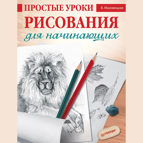 Книга саморазвития Простые уроки рисования для начинающих | Мазовецкая ...