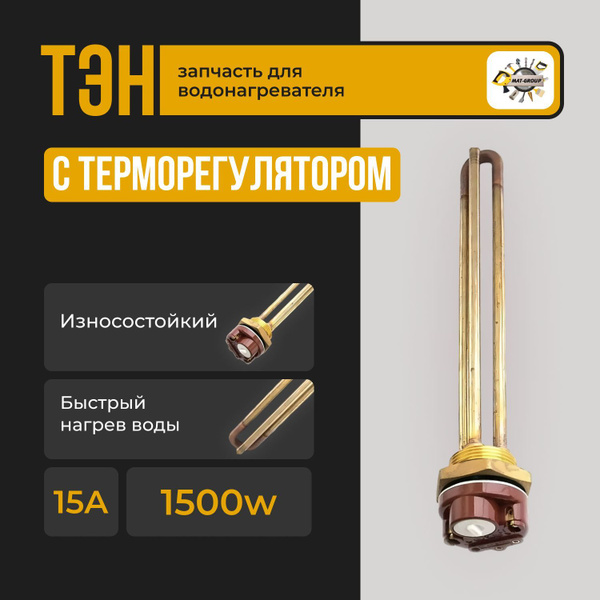 ТЭН для водонагревателя RDT 1500 Вт, G1.1/4" (42 мм), с ...