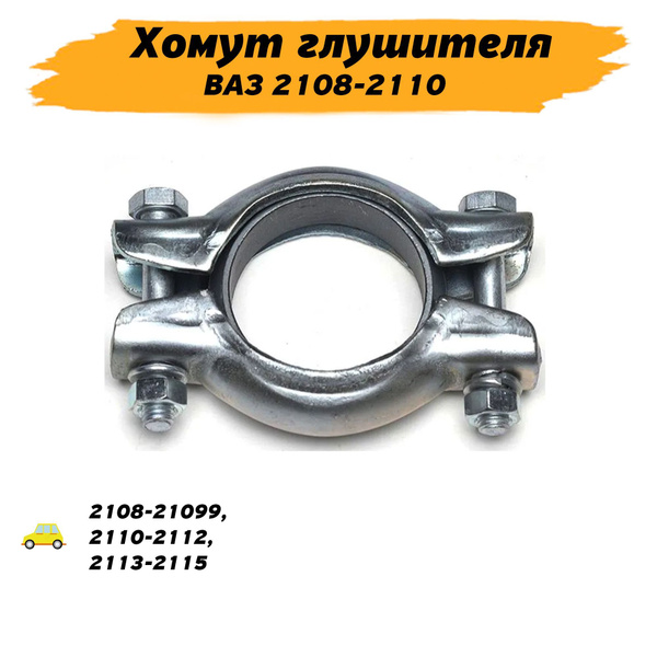 Хомут глушителя ВАЗ 2108-21099,2110-2112, 2113, 2114, 2115 - купить по ...