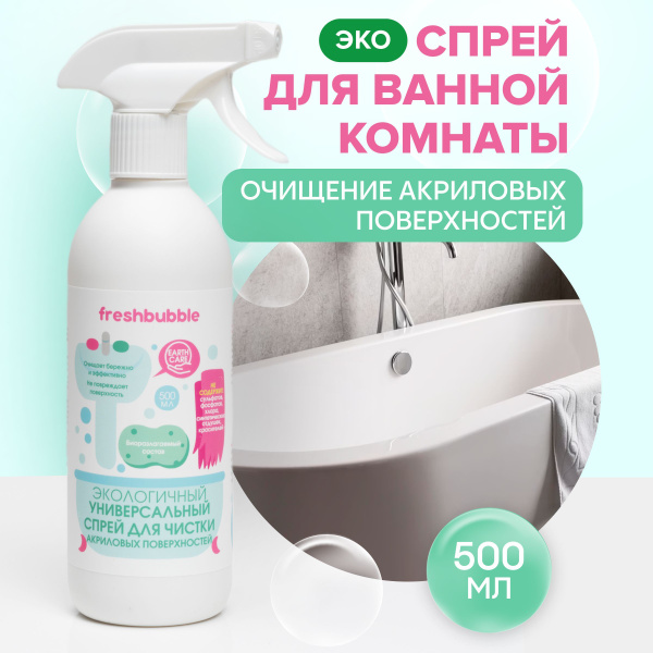 Чистящее средство для акриловых ванн и душевых кабин Freshbubble , антибактериальный эффект, 500 ...