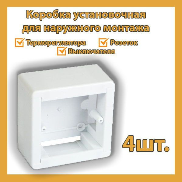 Коробка установочная для наружного монтажа терморегулятора, розеток ...