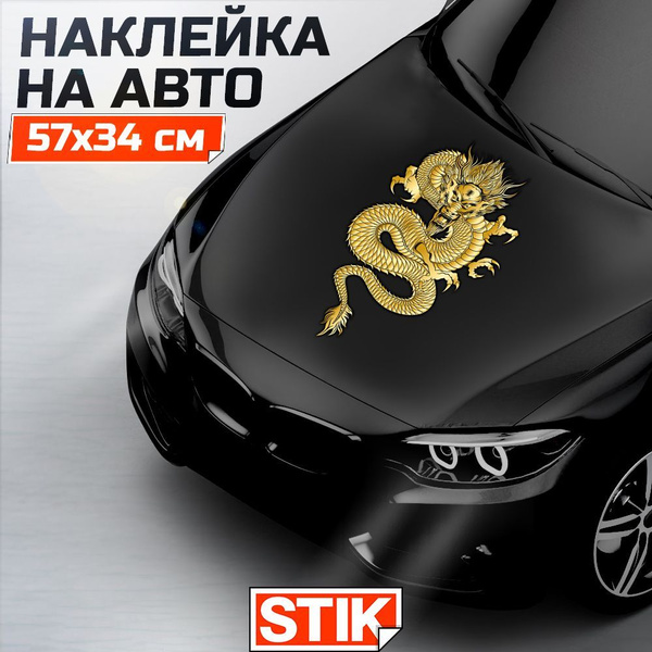 Наклейка на кузов, капот и двери авто "Дракон" Stik, большой внешний ...