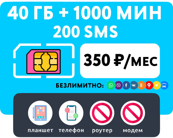 Тарифный план WHYFLY 40 гб интернета 3G/4G + 1000 мин + 200 SMS за 350 руб/мес (смартфоны ...
