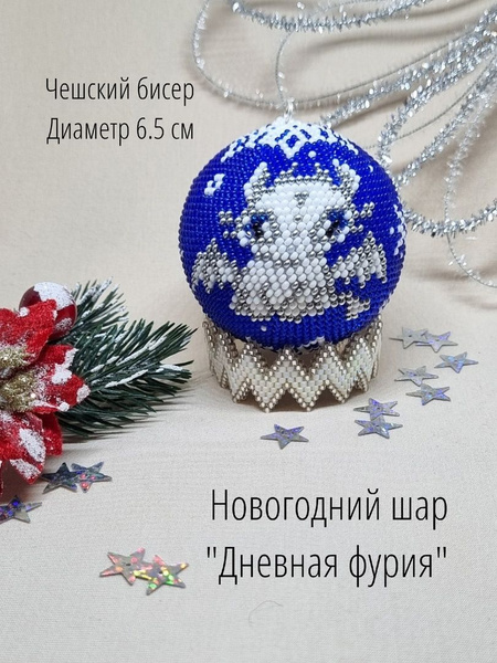 Новогодний шар "Дневная фурия" купить c доставкой на OZON по низкой ...