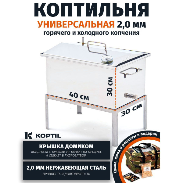 Коптильня из нержавейки 2,0 мм "Универсальная" 40х30х30 для горячего ...