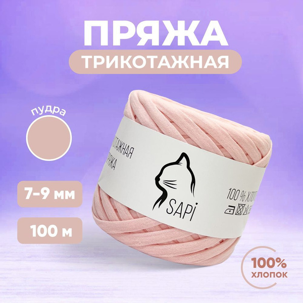 Трикотажная пряжа лента для вязания крючком / спицами SAPI 100% хлопок, цвет пудра, 7-9 мм, 100 ...
