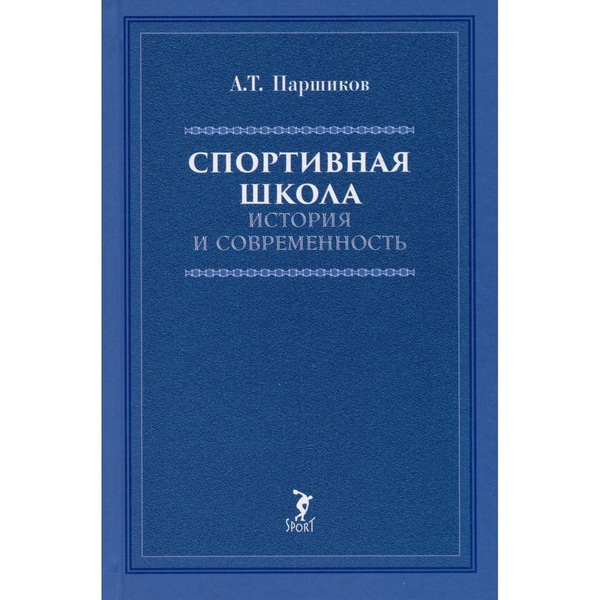 Книга Спорт Спортивная школа. История и современность. 2023 год, А. Т ...