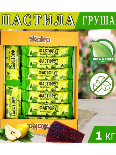 Пастила натуральная без сахара груша 1 кг - купить с доставкой по ...