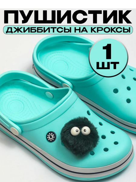 Джибитсы для crocs джиббитсы для кроксов сабо jibbitz клипсы для обуви ...