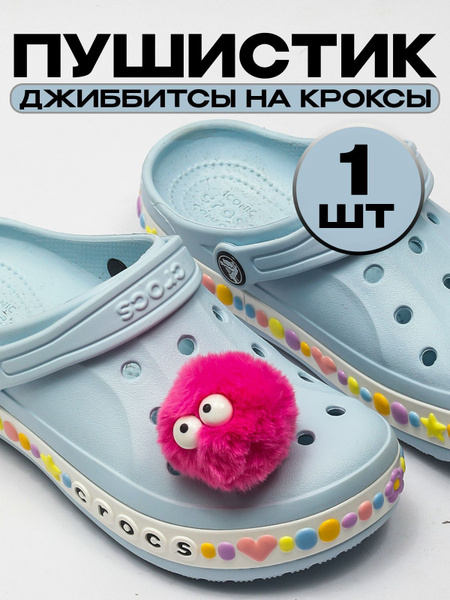 Джибитсы для crocs джиббитсы для кроксов сабо jibbitz клипсы для обуви ...
