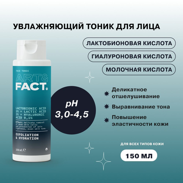 ART&FACT. / Отшелушивающий тоник для ухода за кожей лица с ...