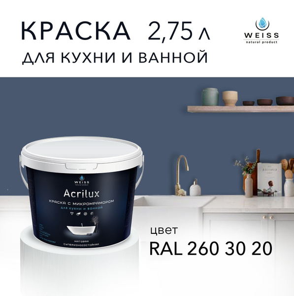 Краска WEISS natural product Acrilux для кухни и ванной комнаты, стен и ...